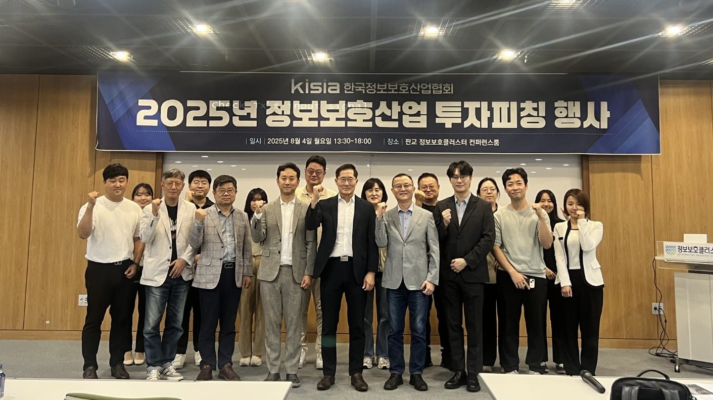 KISIA, '2025년 정보보호산업 투자피칭 행사' 개최